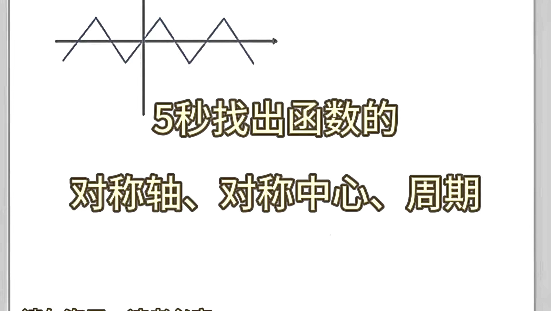 5秒找到函数的对称轴、对称中心与周期。