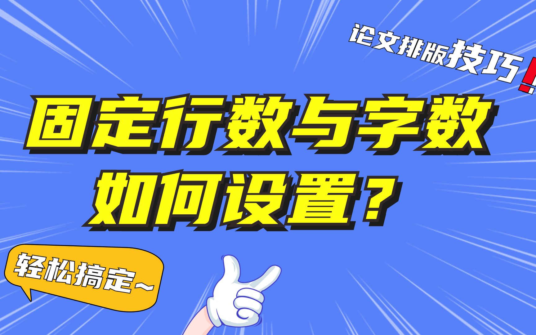Word中如何设置每页固定行数和每行固定字数,码住这个视频,轻松搞定~