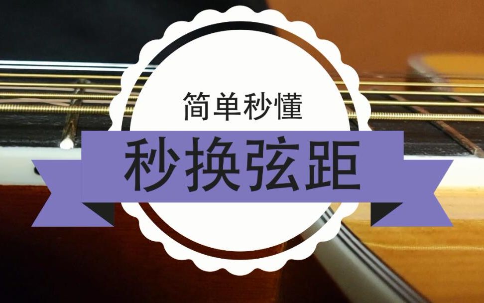 秒变低弦距!祖传师傅打磨好的吉他琴枕!