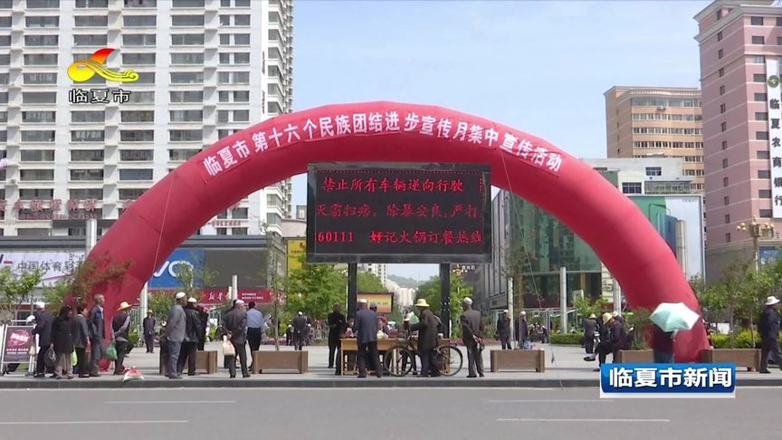 临夏市开展全面推进第十六个民族团结进步宣传月集中宣传活动