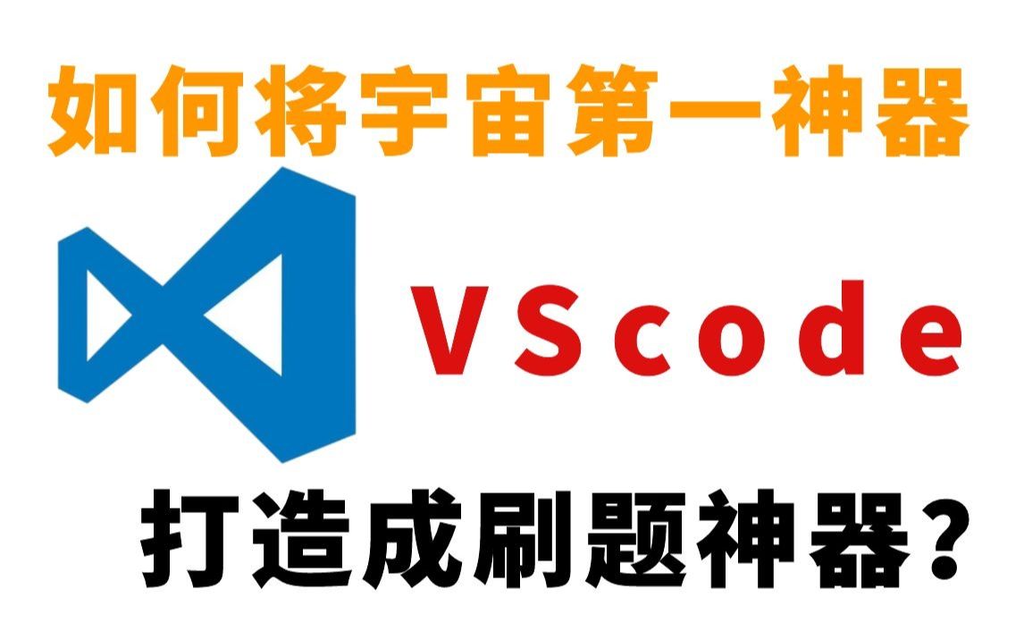 如何将VScode打造成刷题神器?这要做只要两分钟!