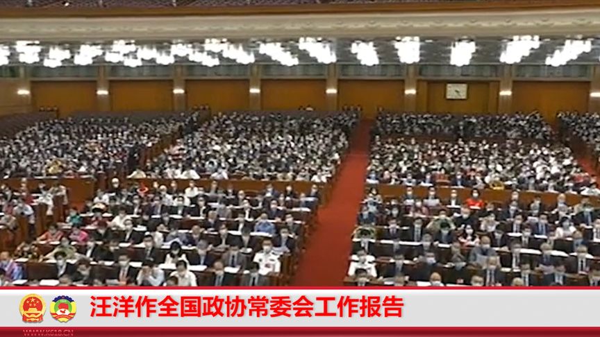 全国政协常委会工作报告:丰富协商形式 全年召开协商会议71次