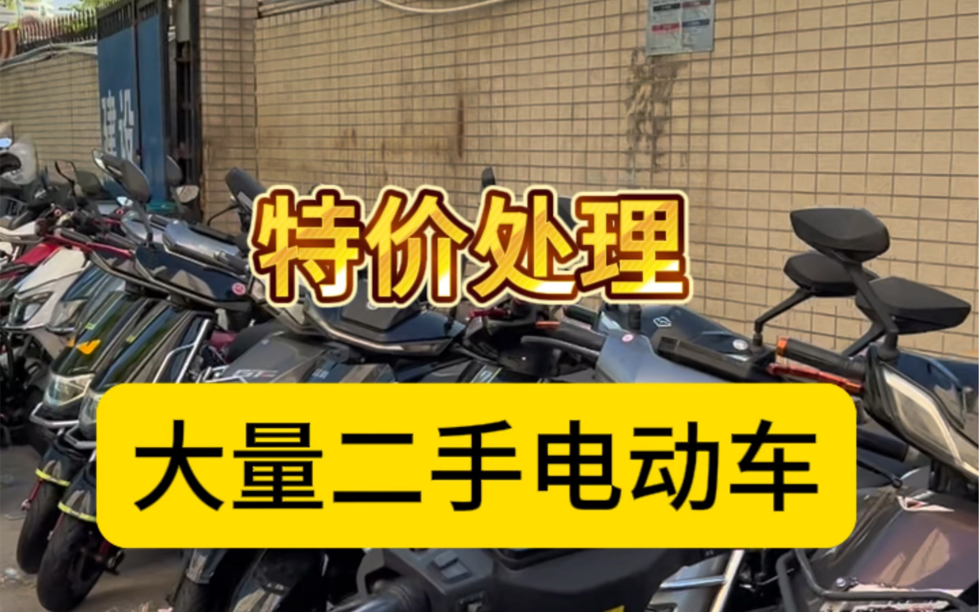 大量二手电动车,特价处理#二手电动车 #闲置转让 #代步工具 #二手 #...