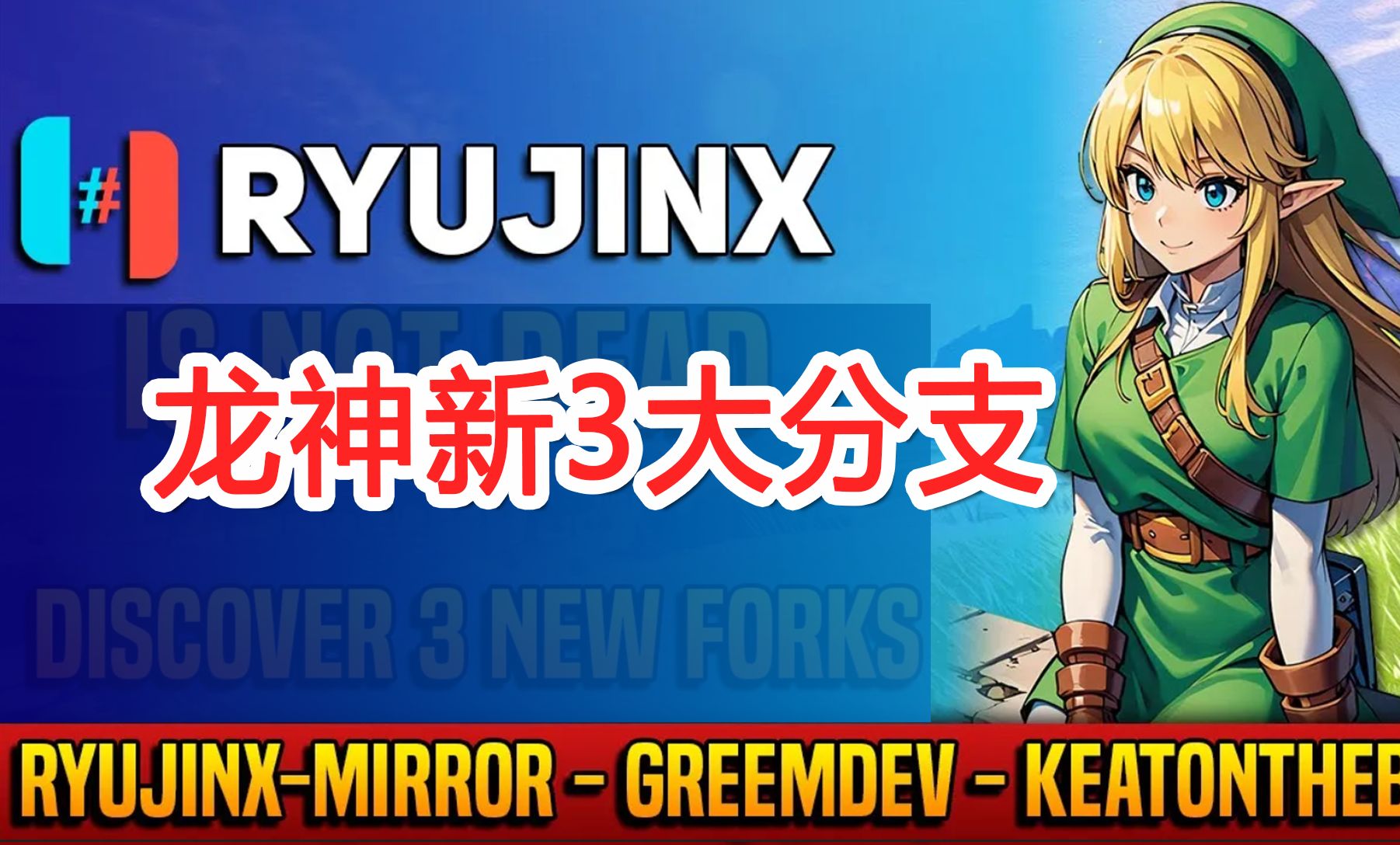 龙神不死!三个新分支详细介绍 | KeatonTheBot, Ryujinx-Mirror, GreemDev