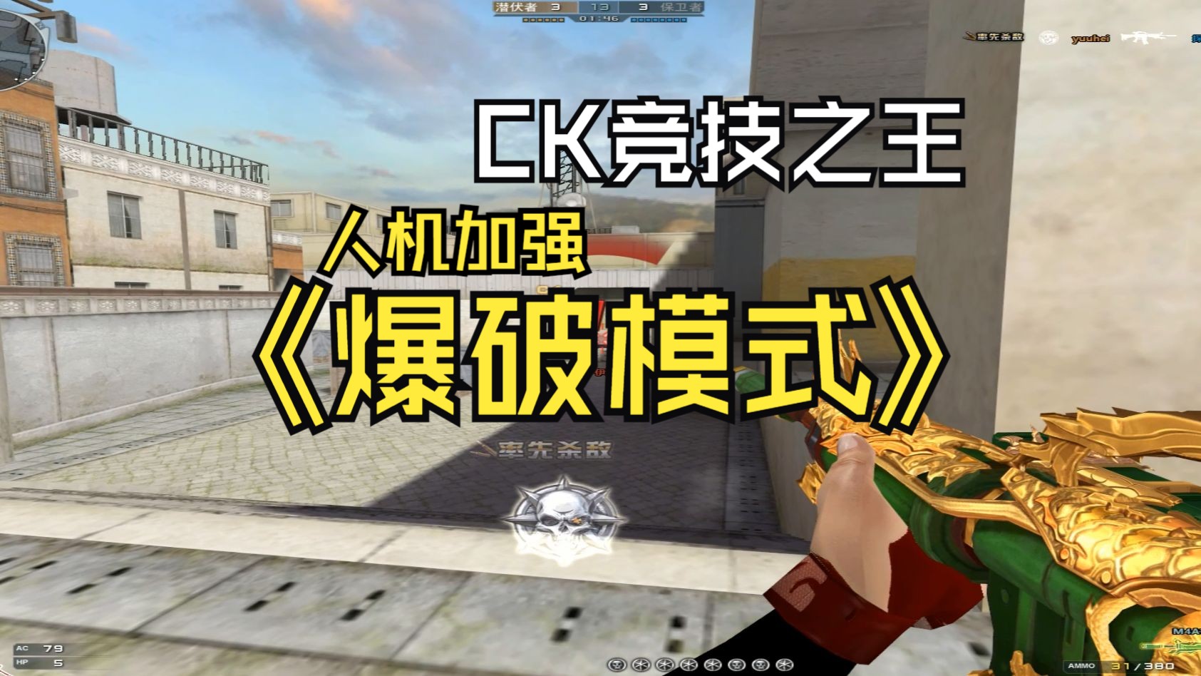 CK竞技之王爆破模式