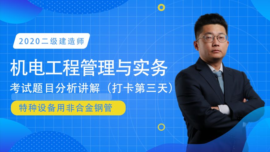 2020年二建机电工程管理考点分析 特种设备用非合金钢管 学浪计划