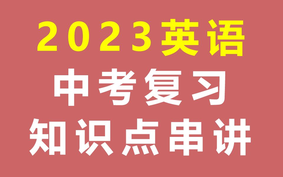 初三英语 中考复习 2023中考英语总复习 初三英语知识点串讲 寒假...