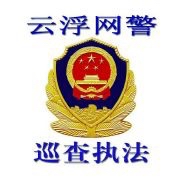 云浮网警 