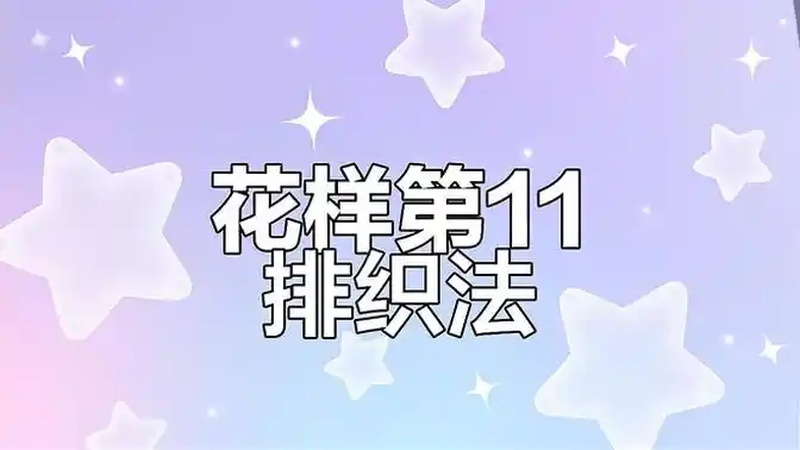 围巾编织教程:花样第11排织法