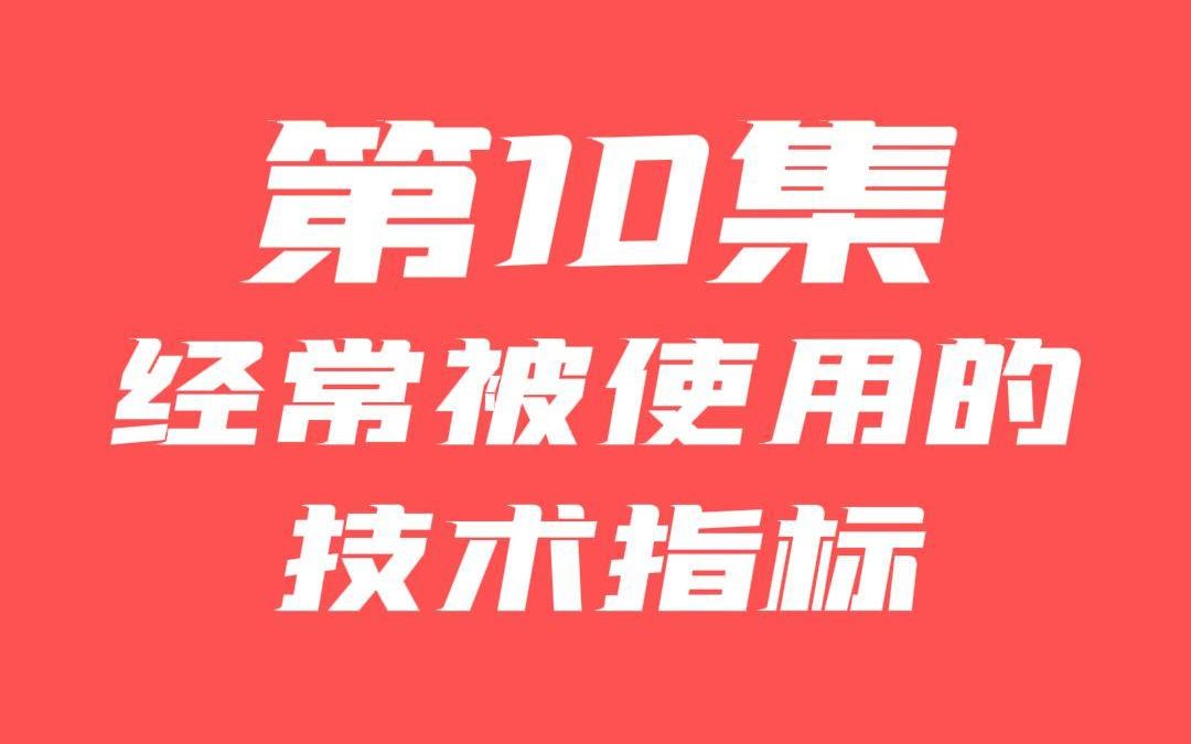 期货进阶专题第10集 经常被大家使用的技术指标