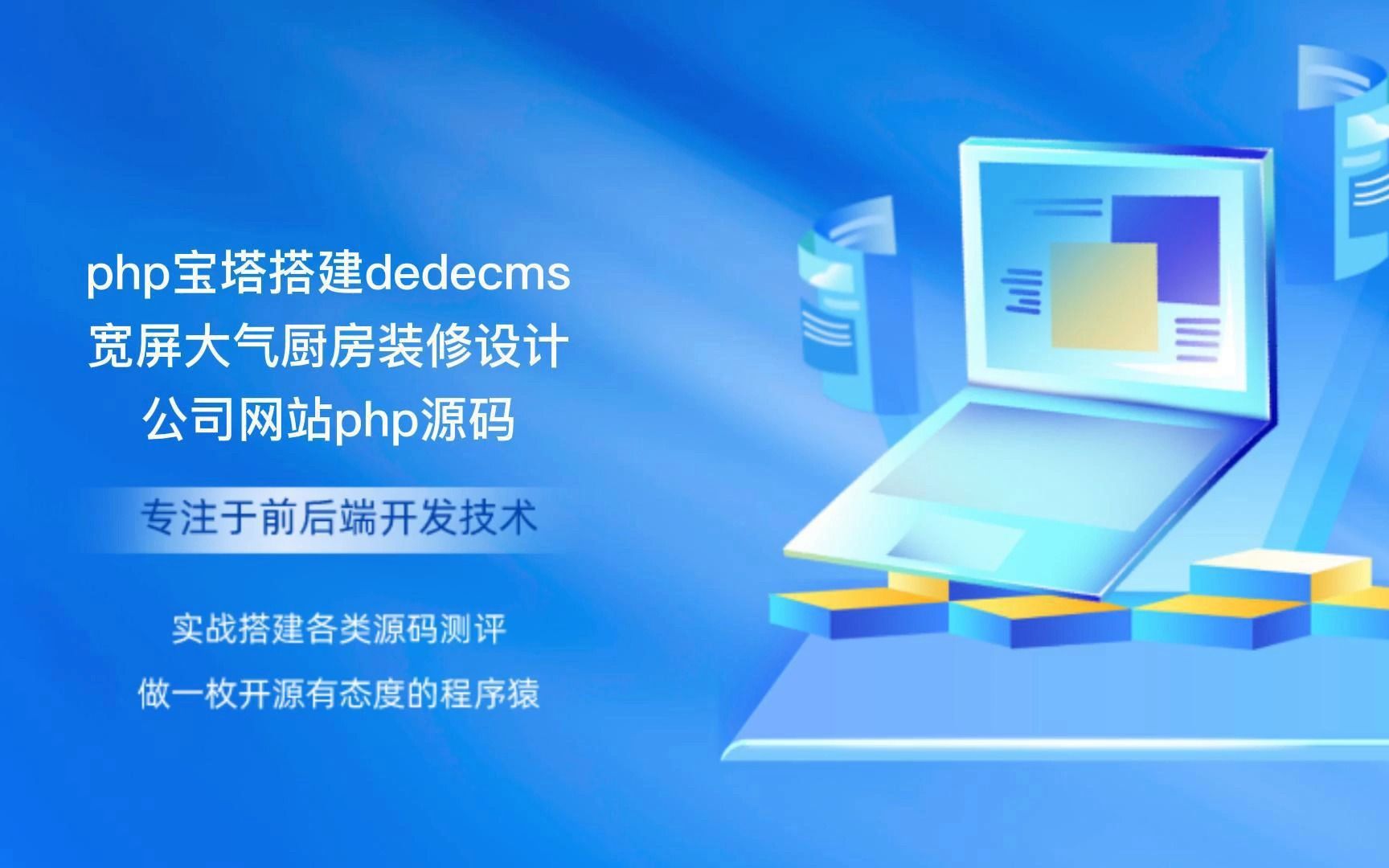 php宝塔搭建dedecms宽屏大气厨房装修设计公司网站php源码