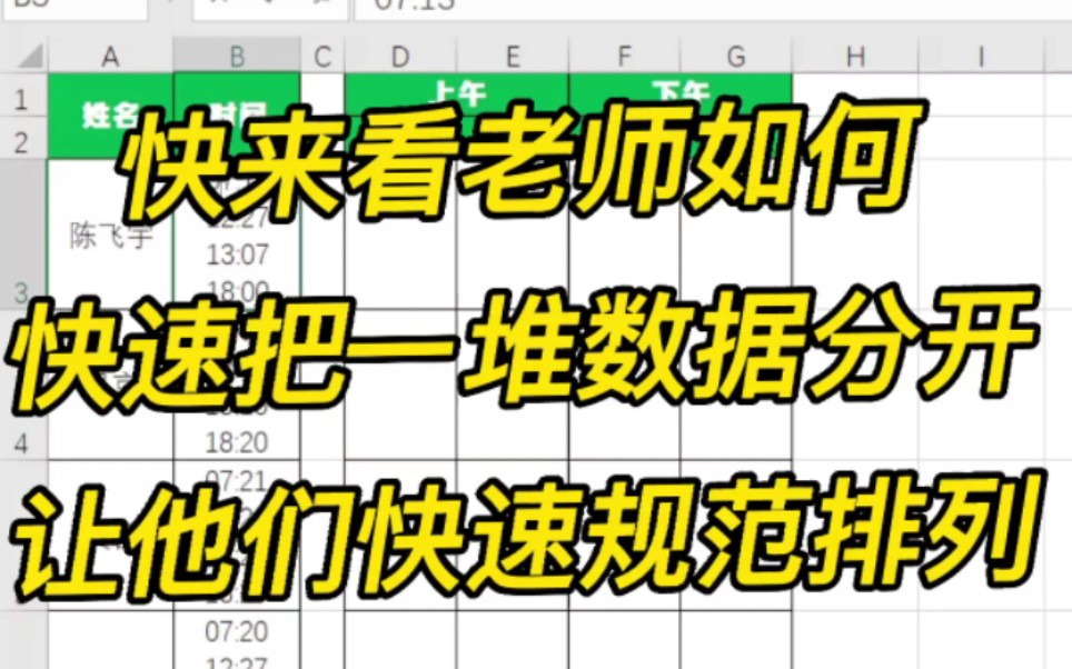 快来看看如何快速把一堆数据分开,让数据在表格里规范显示