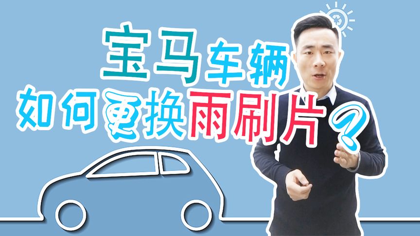 宝马车辆如何更换雨刷片?别再去修车店花冤枉钱了!