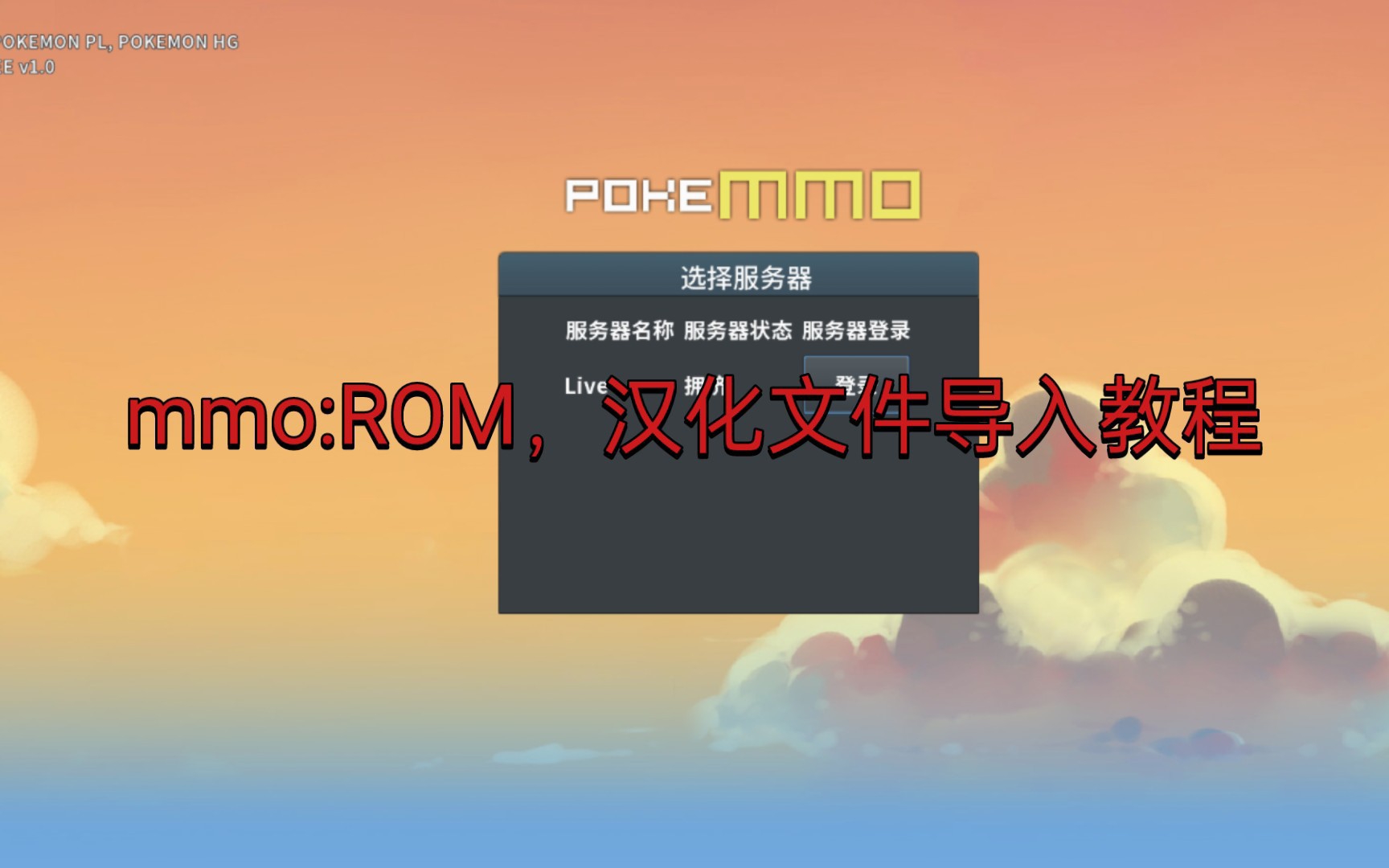 mmo:ROM,汉化文件导入教程