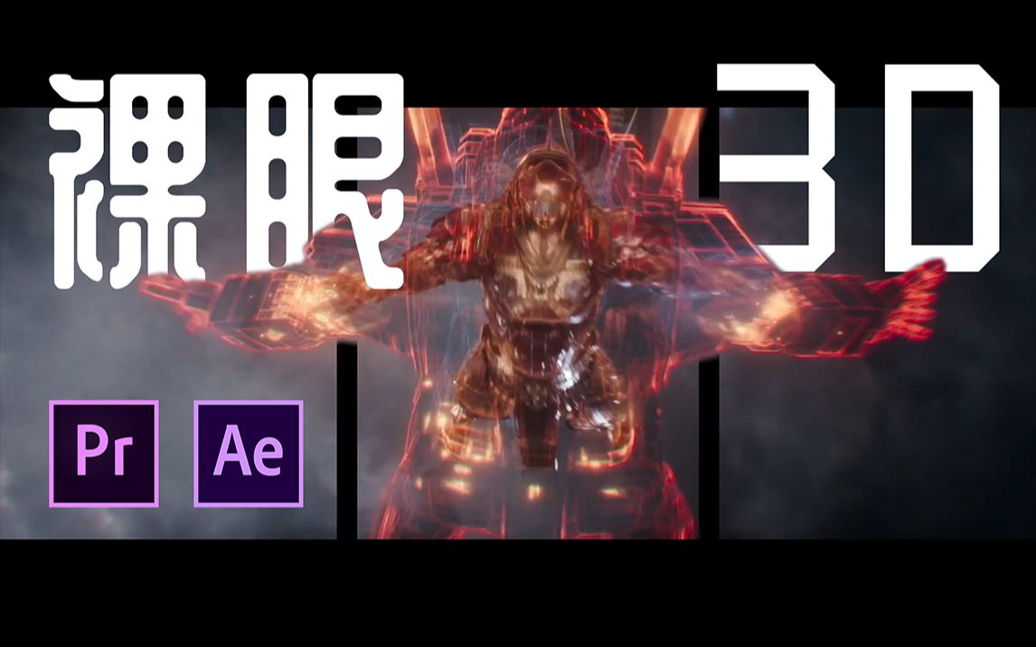 裸眼 3D 怎么做 ?!