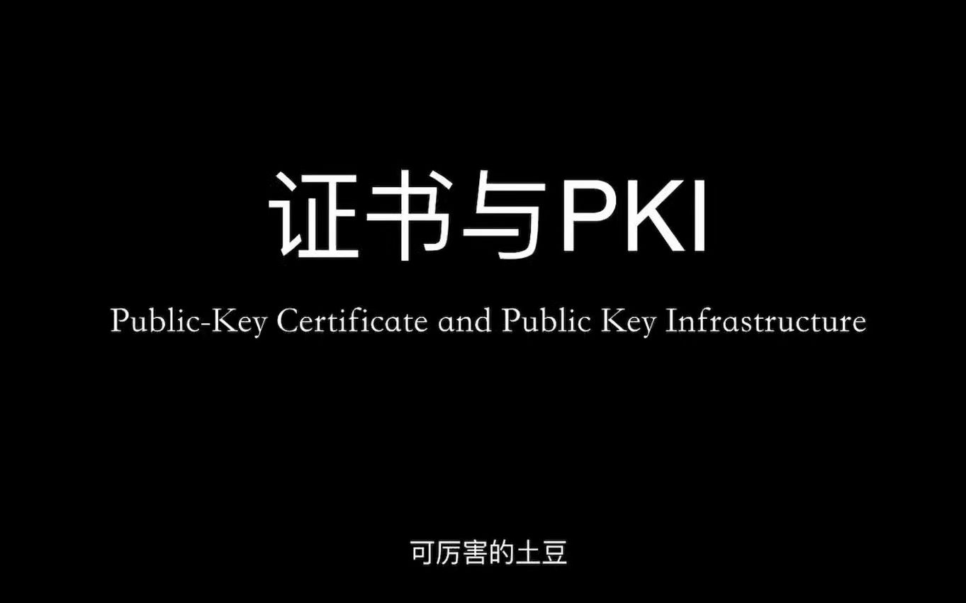 【证书与PKI】| 公钥证书 | 证书 | PKI |公钥基础设施 | 公开密钥基础...