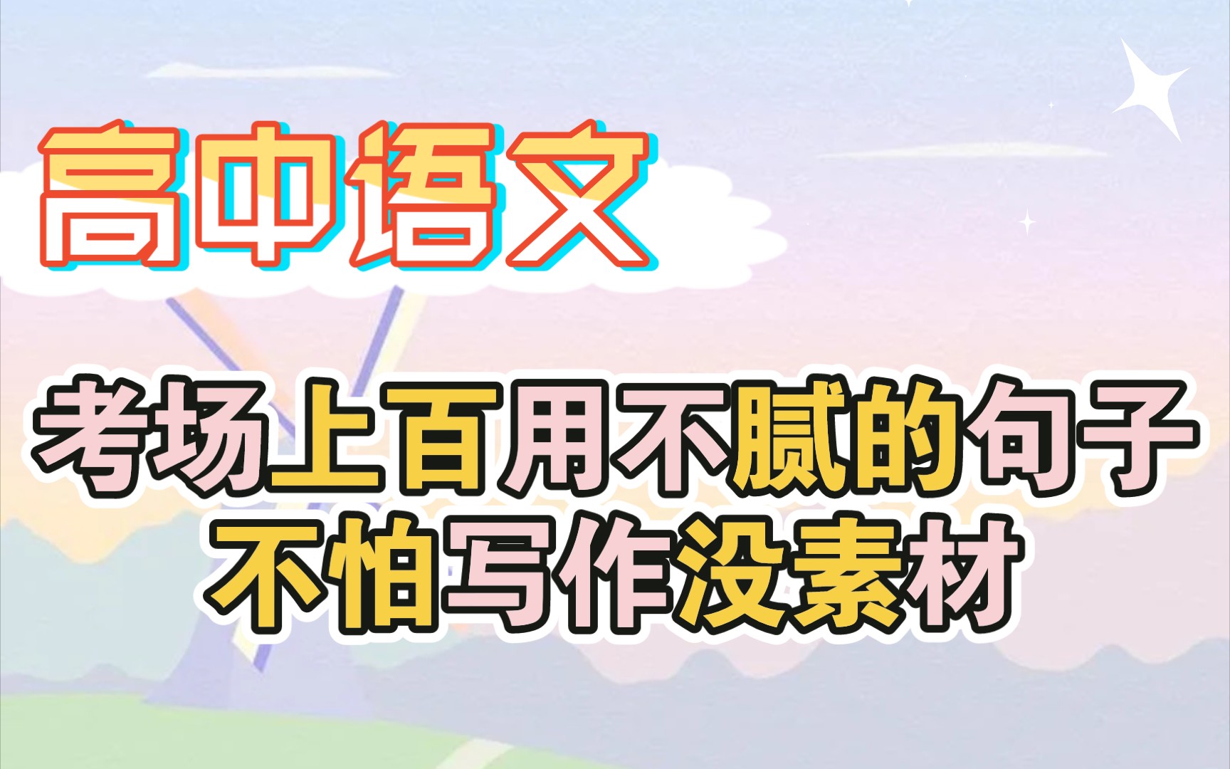 高中语文,考场上百用不腻的神仙句子,不怕写作没素材