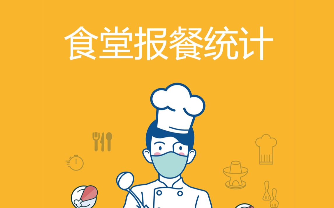食堂报餐小程序,精准备餐,杜绝食堂浪费,微信单位食堂统计用餐系统!