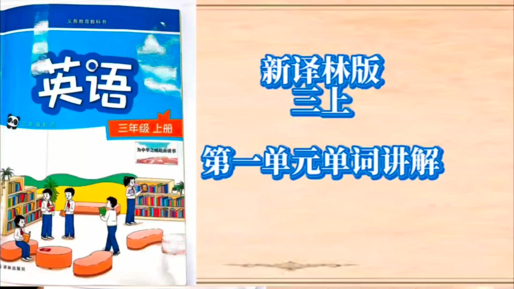 2024江苏新译林版英语,三年级上册英语,一单元单词讲解