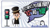 红绿灯为什么是“红”和“绿”? 没想到和女性有关!