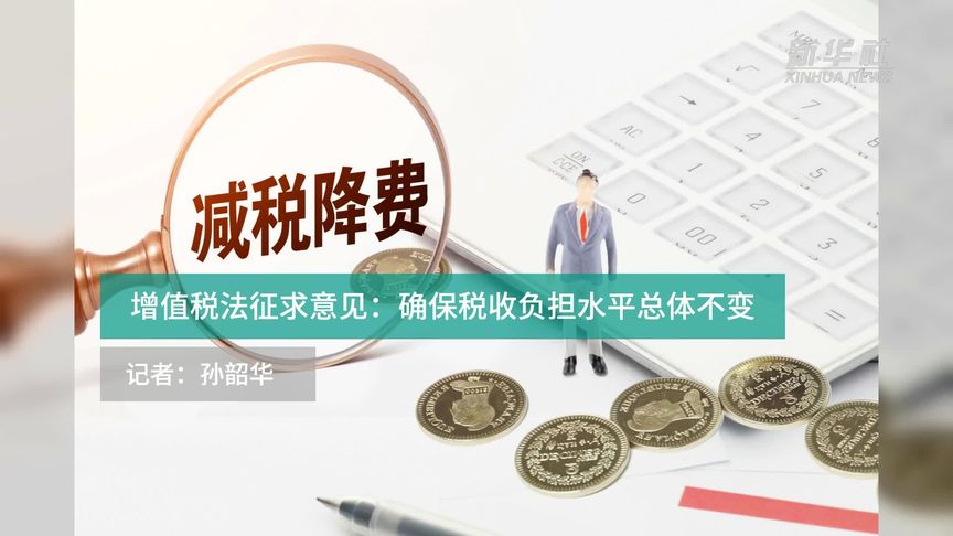 增值税法征求意见:确保税收负担水平总体不变