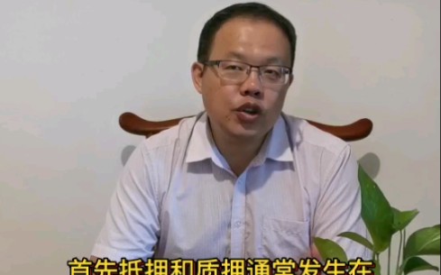 《慧说财税》第79集:抵押、质押和留置的应用与区别!