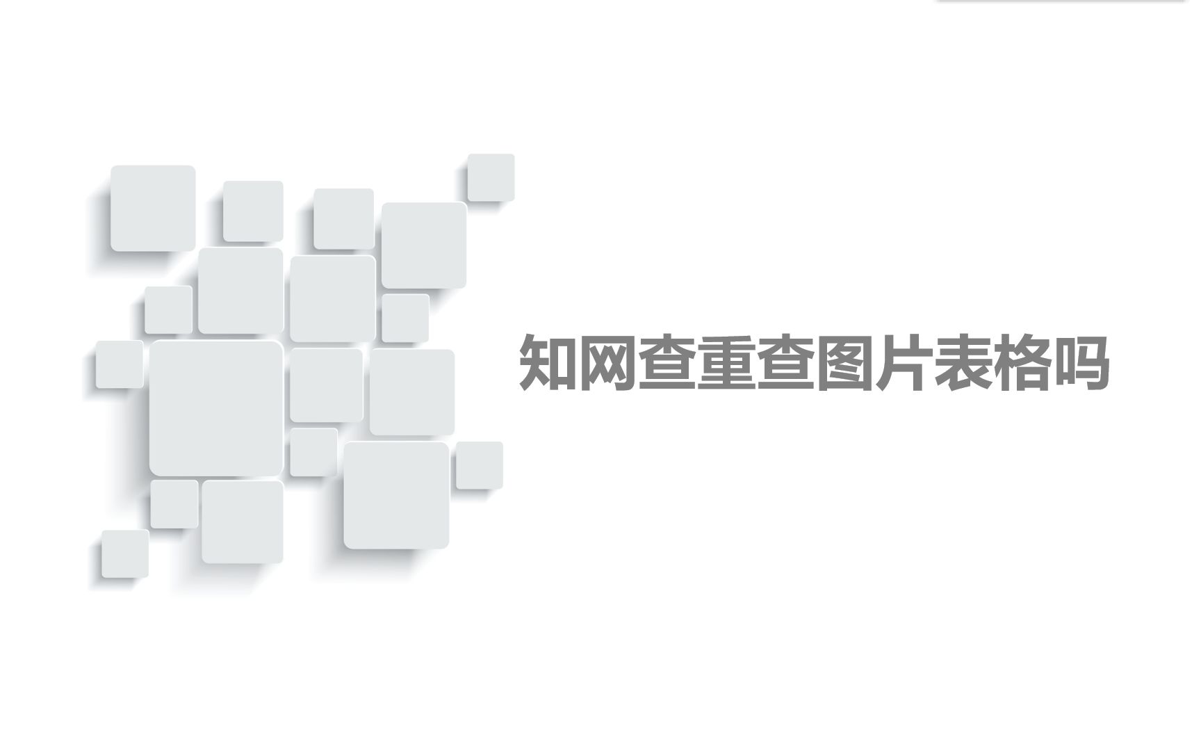 知网查重查图片表格吗
