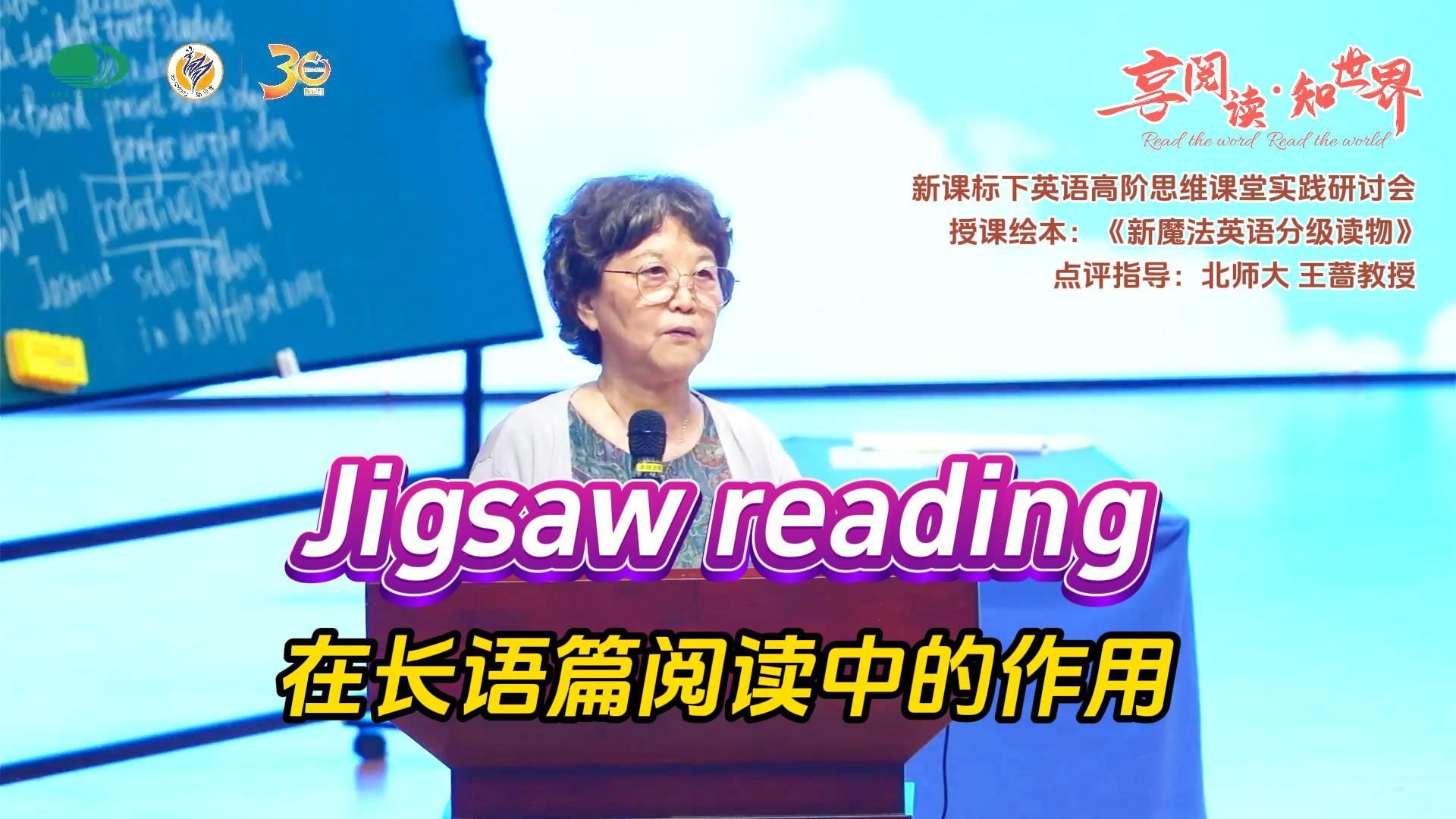 ...王蔷教授英语绘本阅读教学指导:Jigsaw reading 拼图阅读的运用和作用