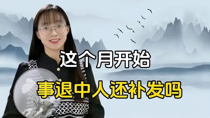 2024年10月起,事退中人还会补发退休金吗补发比例是多少