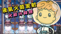 缺氧#51:液氢火箭发射,火箭计算器!