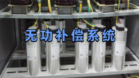 建筑电气无功补偿系统的画法及基本原理详解,对新手小白很有帮助