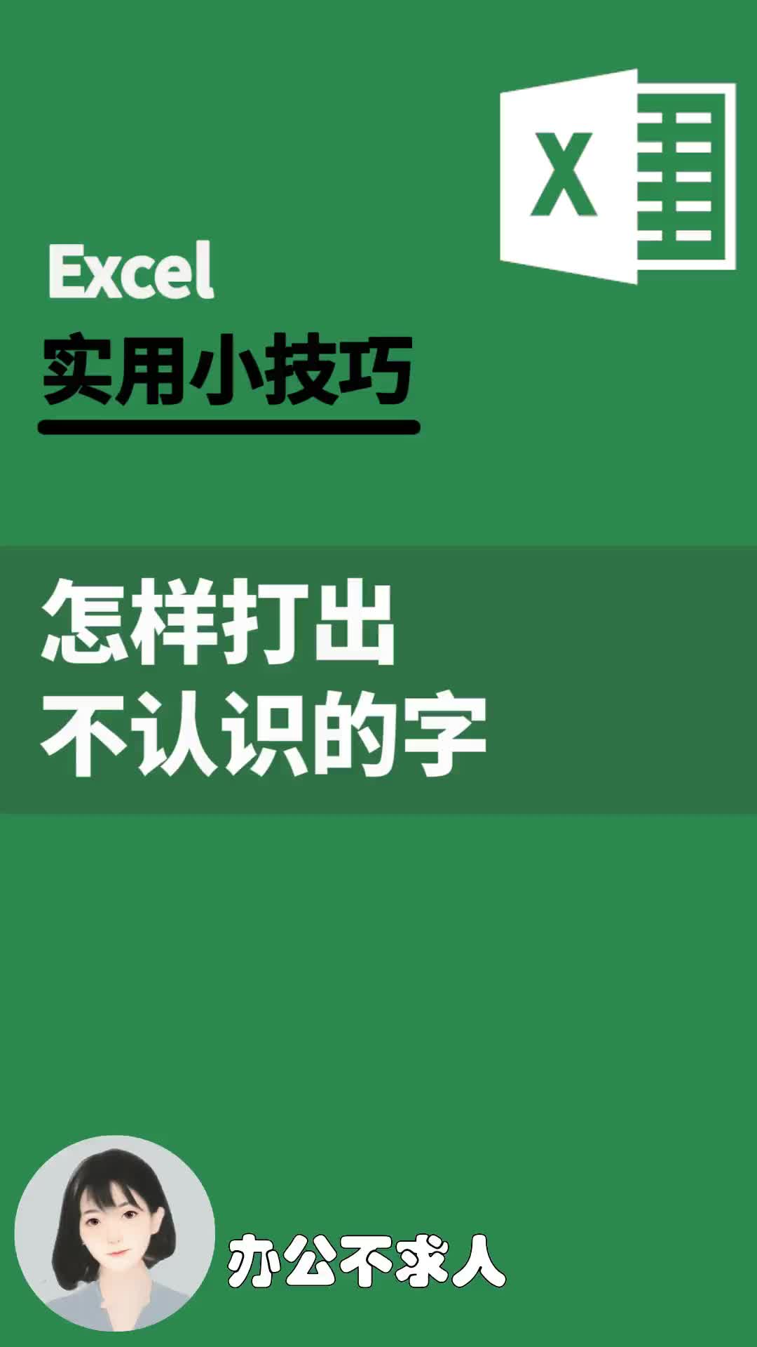 excel怎样打出不认识的字?|办公不求人(171)