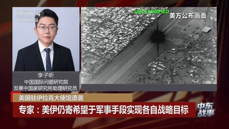 [中国新闻]中东战事 美国驻伊拉克大使馆遭袭 专家:美伊仍寄希望于...