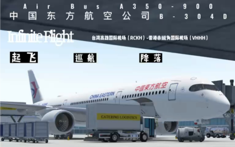 IF模拟飞行 中国东方航空公司 Air BusA350-900台湾高雄国际机场(...