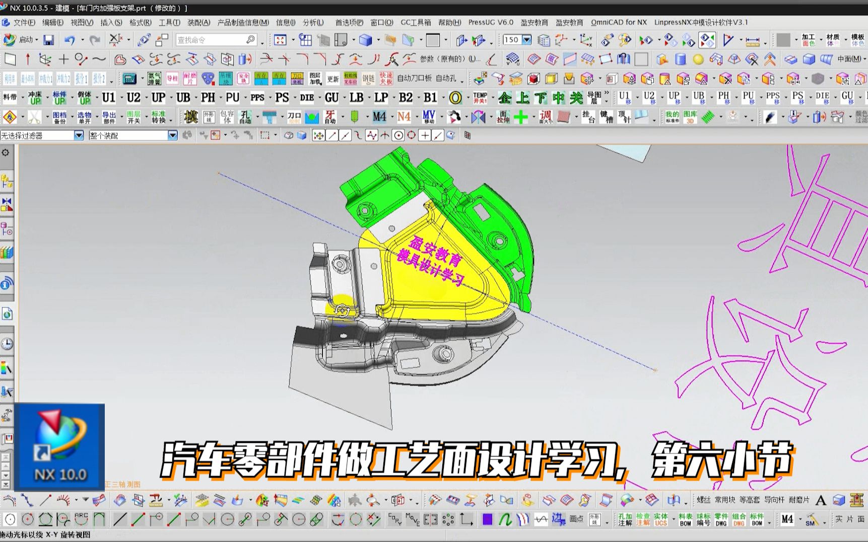 UG冲压模具设计教程:汽车零部件做工艺面设计学习,第六小节
