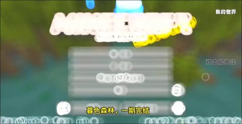 我的世界暮色森林,一期完结我的世界mc不灭暮色森林生存