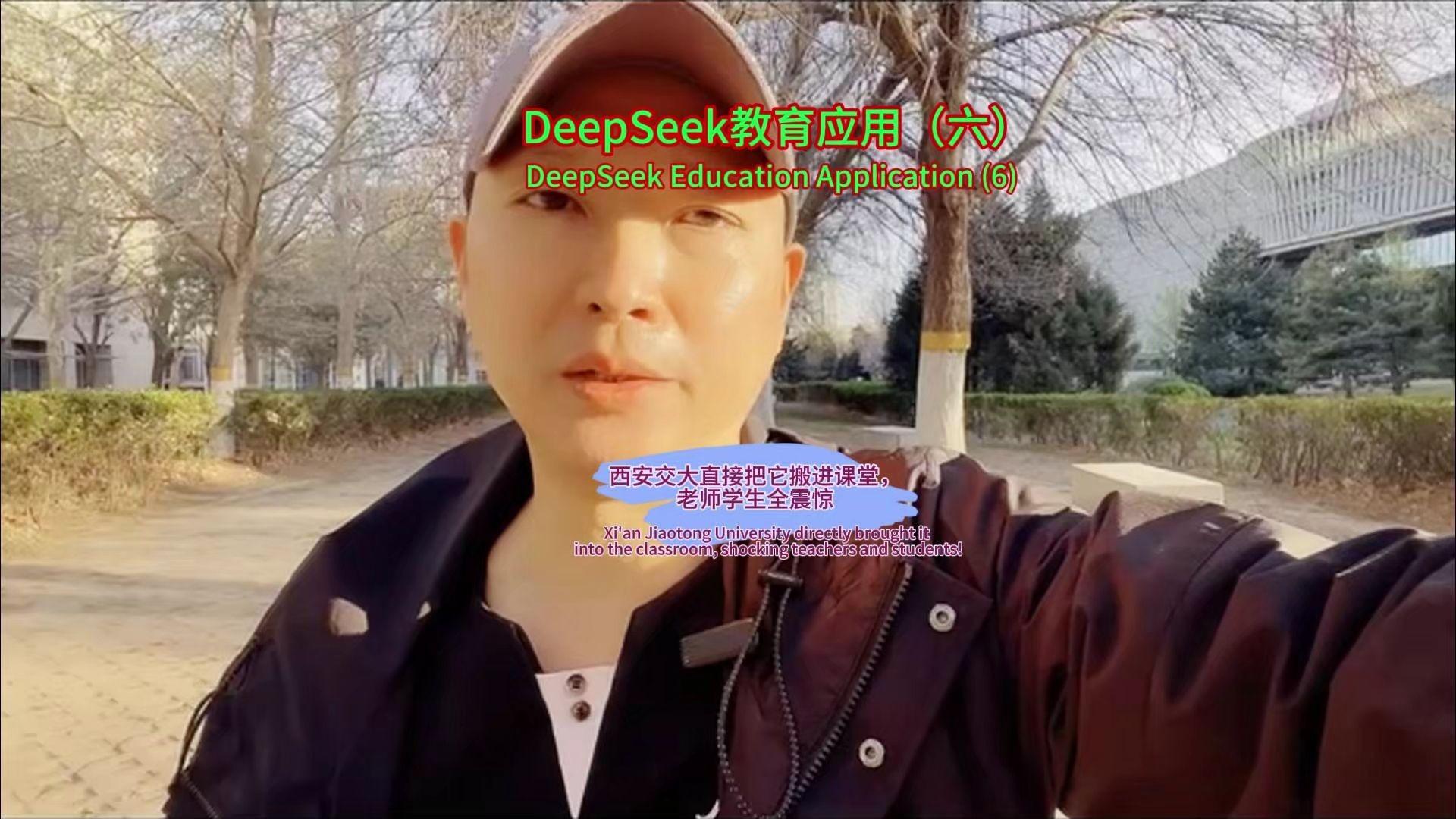 DeepSeek教育应用(六):西安交大直接把它搬进课堂,老师学生全震惊!