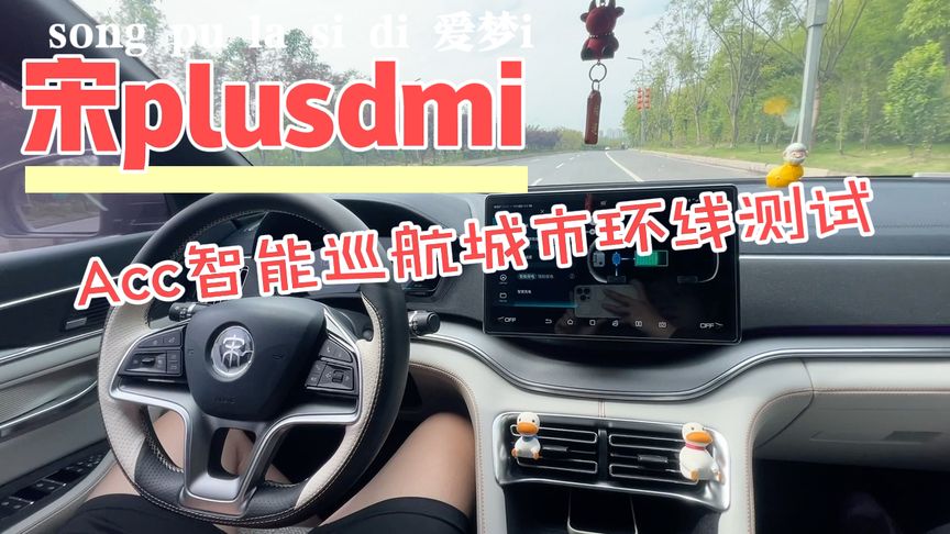 宋plusdmi 城市环线使用Acc驾驶测试,看看会跑偏吗?