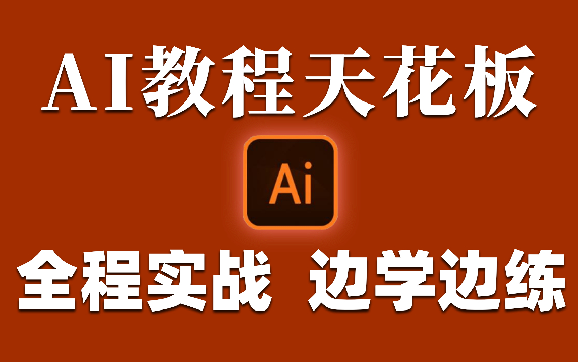 【小广精选】AI教程天花板,全程实战,边学边练 !这还没人看我不更了 !...
