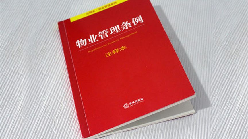 新版物业管理条例即将施行,您家的物业费会涨吗?