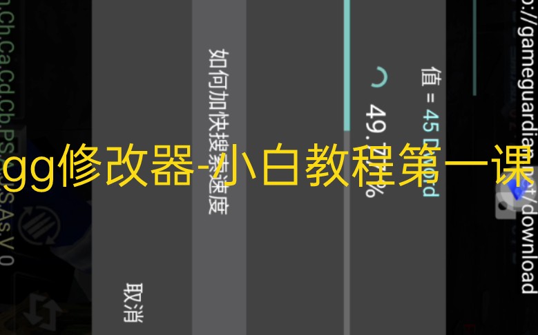 gg修改器-小白教程第一期《无限子弹篇》