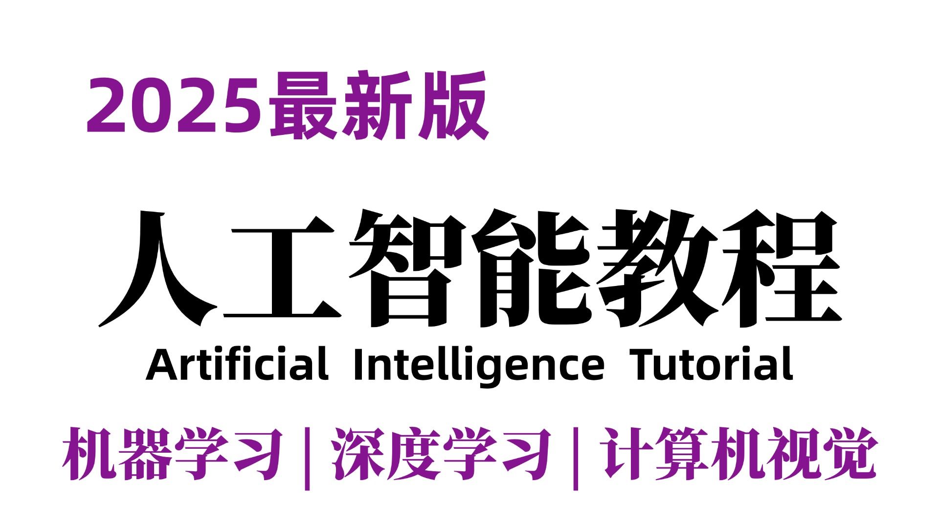 ...基础教程,这绝对是B站天花板教程!算法原理+项目实战,全程通俗易懂,...