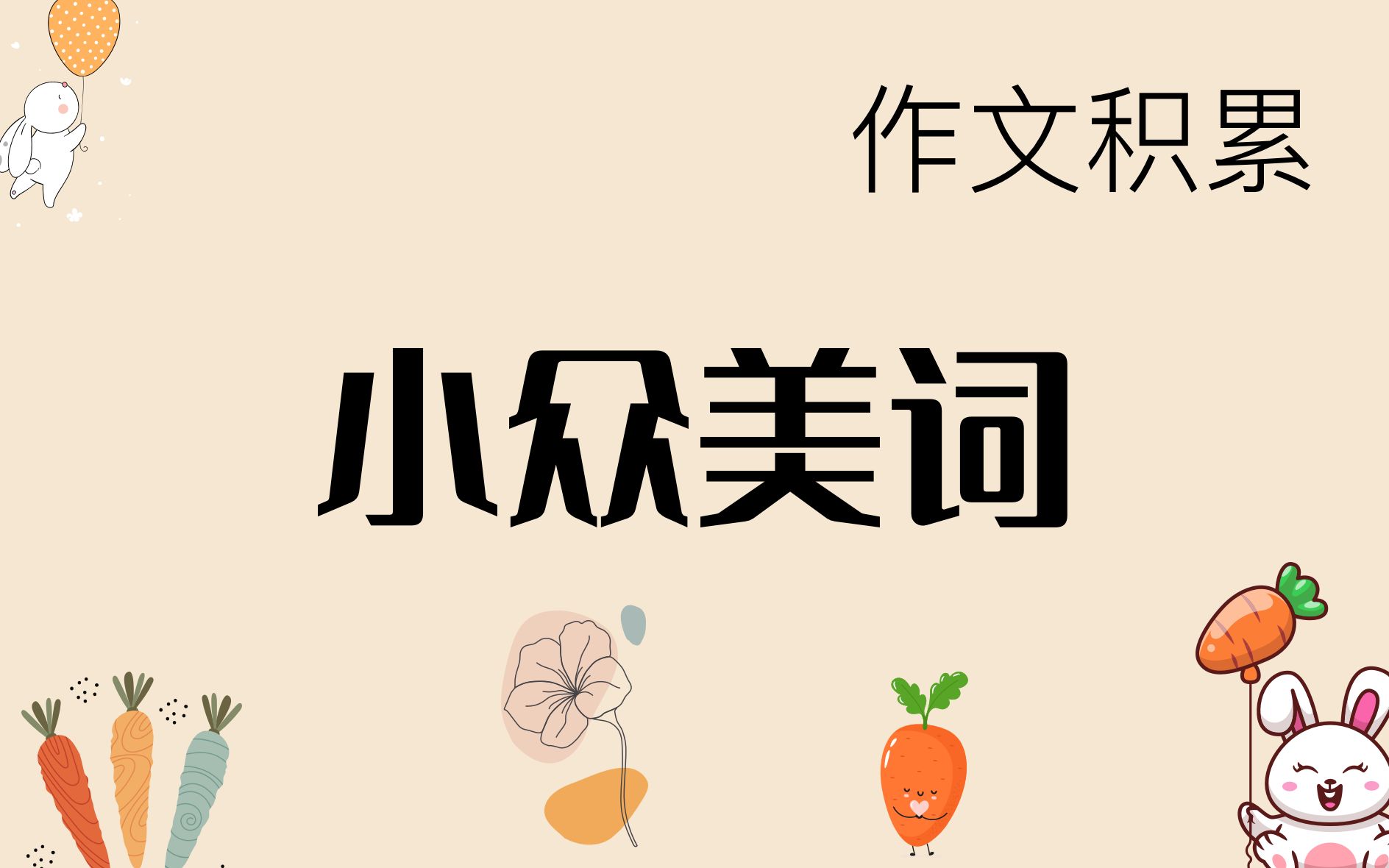 【小众美词】不容错过的小众词汇、高级词汇