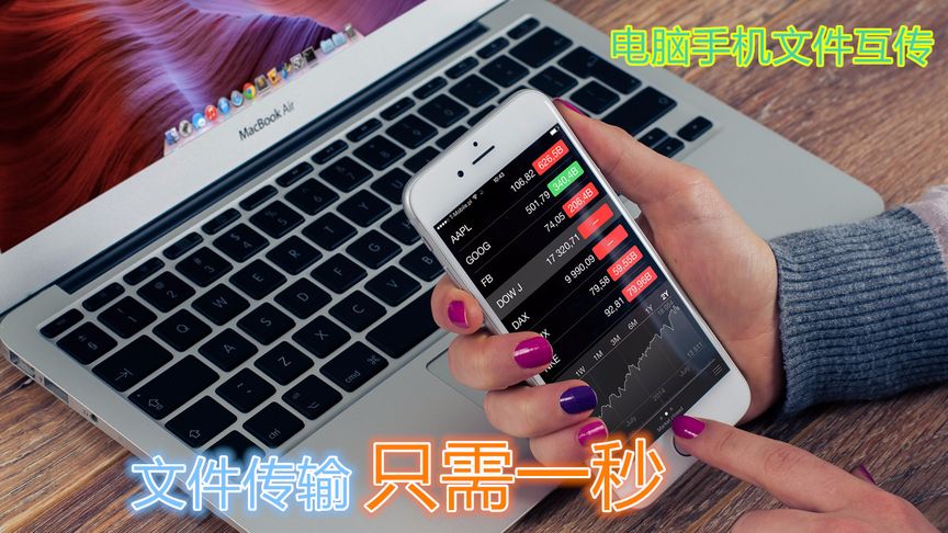 不用USB数据线,电脑传文件到手机,就算再大照样秒速