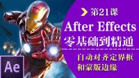 AE教程AE基础教程20集 自动对齐定界框和蒙版边缘/AE特效教程