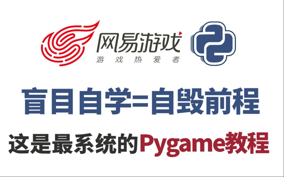 【pygame零基础教程】网易大佬一周讲完的python游戏开发入门教程,...