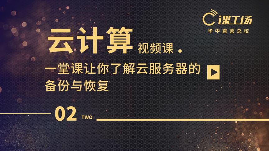 武汉课工场5G云计算培训—一堂课让你了解云服务器的备份与恢复02