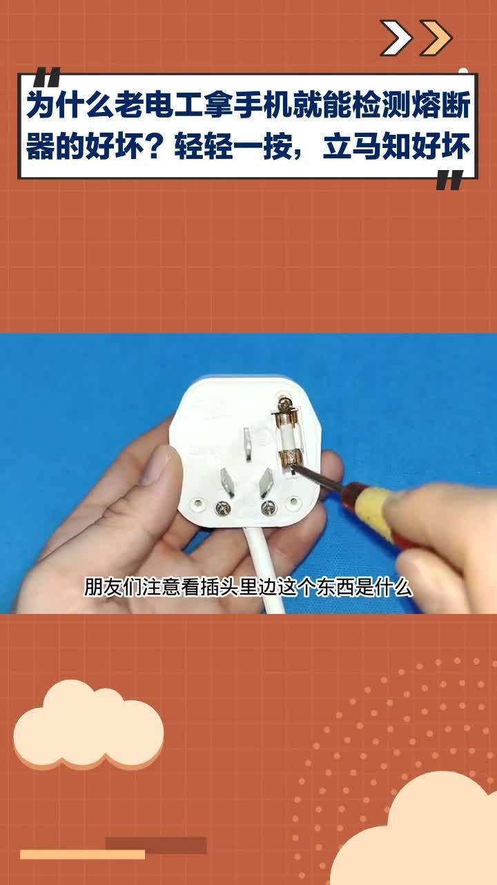 老电工拿手机就能测熔断器好坏?轻轻一按立马知晓
