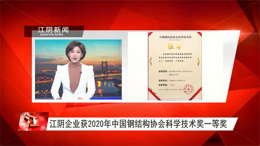 江阴企业获2020年中国钢结构协会科学技术奖一等奖
