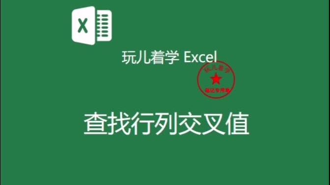 Excel查找行列交叉值